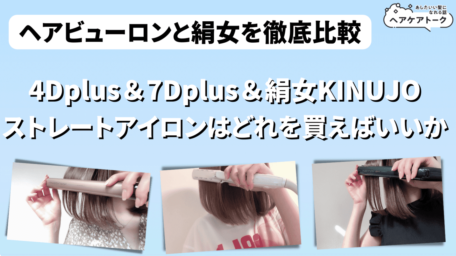 【徹底比較】絹女とヘアビューロン4Dplus＆7Dplusストレートアイロンどれがおすすめか解説【美容師監修】 | ヘアサロンヘアケアトーク