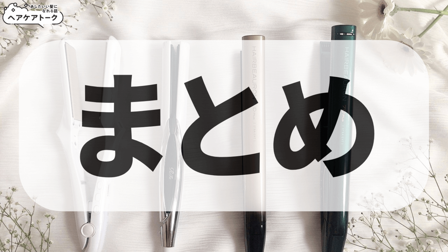 【徹底比較】絹女とヘアビューロン4Dplus＆7Dplusストレートアイロンどれがおすすめか解説【美容師監修】 | ヘアサロンヘアケアトーク