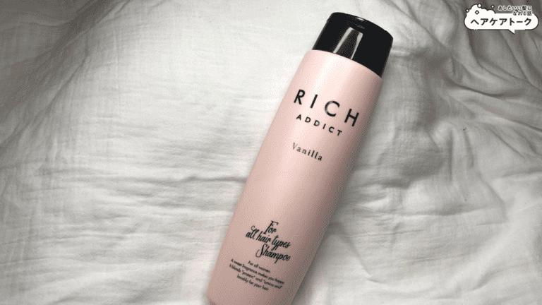 【悪い口コミ＆デメリット】リッチアディクトシャンプーの効果を本音レビュー【成分解析】 | ヘアサロンヘアケアトーク